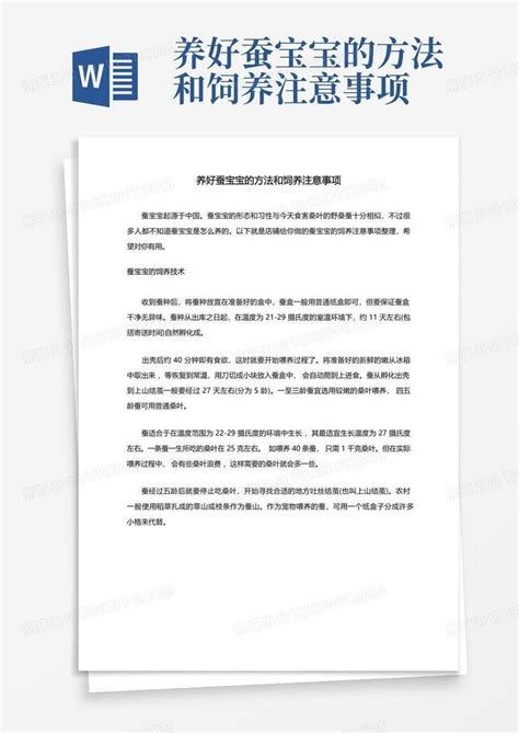 养好蚕宝宝的方法和饲养注意事项 Word模板下载 编号qejmrdnm 熊猫办公