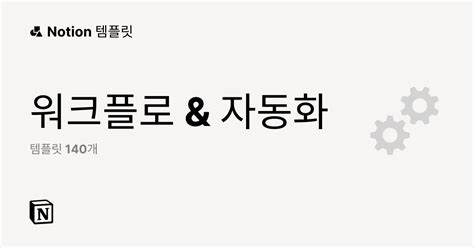 Notion 노션의 인기 워크플로 And 자동화 템플릿 Notion 노션 마켓플레이스