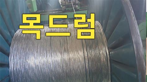 Cvv Sb 전선 목드럼 작업 Cvv Sb Wire Neck Drum Operation Youtube