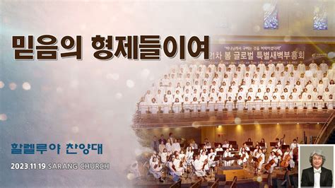 [사랑의교회] 믿음의 형제들이여 Youtube