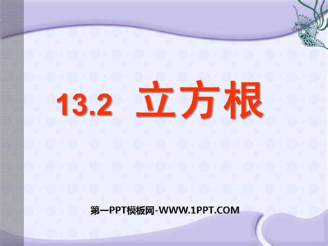 立方根实数PPT课件 人教版八年级数学上册
