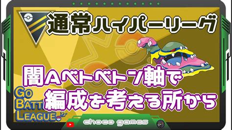 【ポケモンgo】12勝18敗 通常ハイパーリーグ 闇aベトベトンを軸で編成を考える所から 【2440】 ライブ配信 【2023326