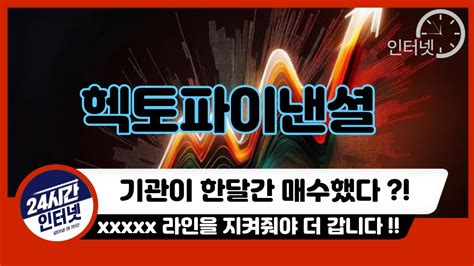 헥토파이낸셜 주가전망 한달간 매수세가 300억이 넘는다고 한달 내내 매수가 가능해 Youtube