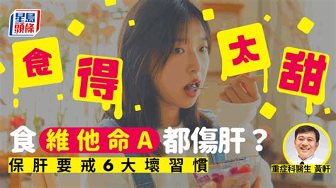 護肝飲食食得太甜食維他命A都傷肝 保肝戒6大飲食壞習慣防脂肪肝