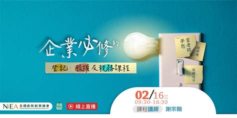 線上直播 企業必修的登記、股權及稅務課程｜accupass 活動通
