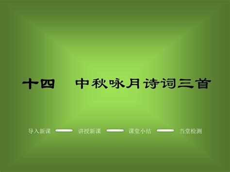 最新苏教版初一语文七年级上册14 中秋咏月诗词三首PPT课件 word文档在线阅读与下载 无忧文档