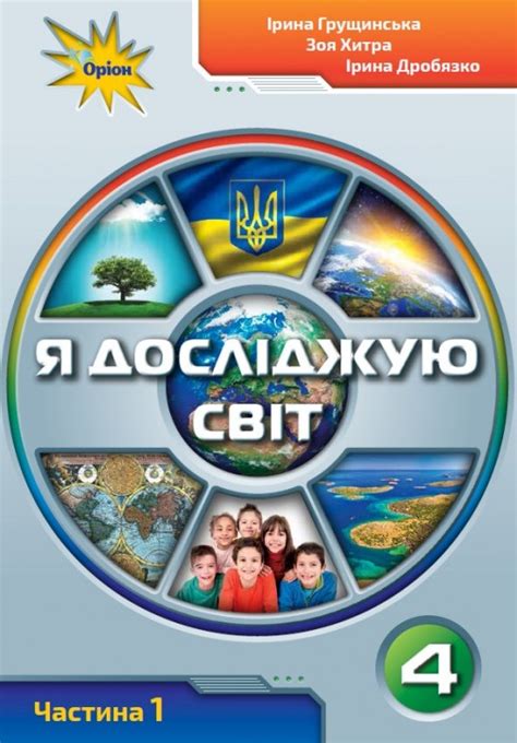 «Я досліджую світ підручник для 4 класу закладів загальної середньої освіти у 2 х частинах