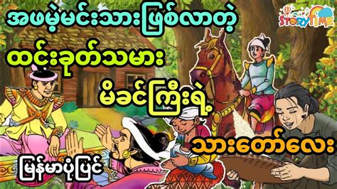အဖမဲ့မင်းသားဖြစ်လာတဲ့ ထင်းခုတ်သမားမိခင်ကြီးရဲ့သားတော်လေး အစအဆုဲး Youtube