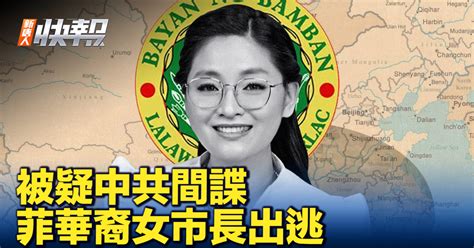 【新唐人快報】被疑中共間諜 菲華裔女市長出逃 新唐人电视台