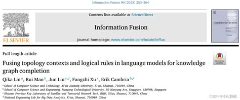 融合语言模型中的拓扑上下文和逻辑规则以实现知识图谱补全 Information Fusion中科院一区，ccf A 2023（暂停）information Fusion Ccf评级 Csdn博客