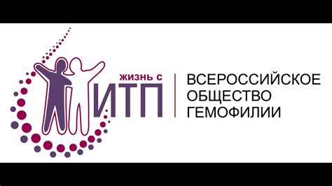 VII Всероссийский Форум ИТП #ИТП #тромбоцитопения #ITP #ITPurpura - YouTube