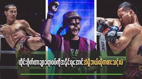 ထိုင်းဖိုက်တာ ချာခရာဝပ်ကို အနိုင်ရအောင်အဲမွီ ဘယ်လိုကစားသင့်သလဲ Youtube