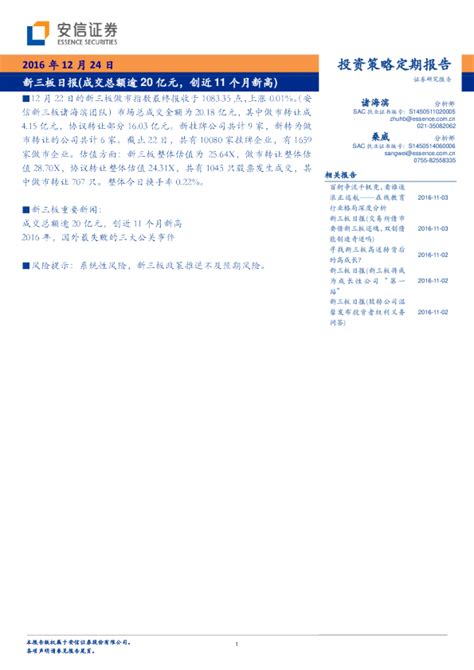 新三板日报（成交总额逾20亿元，创近11个月新高）