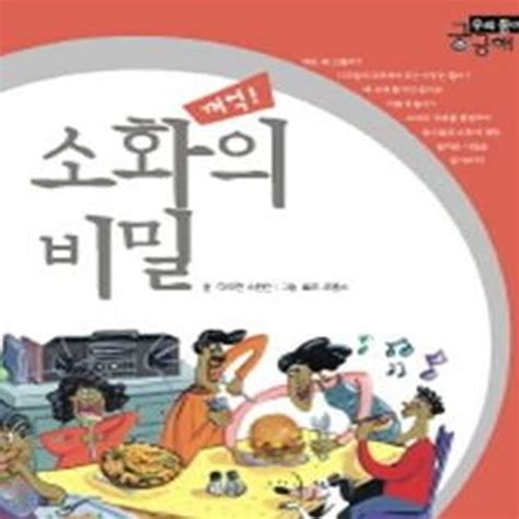 중고샵 소화의 비밀 꺼억 우리 몸이 궁금해 예스24
