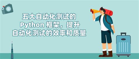 好学编程：五大自动化测试的 Python 框架，提升自动化测试的效率和质量 知乎