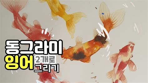 잉어그리는방법과 수채화기초 번지기 기법을 이용한 채색 쉽고간단한 잉어그리기 수채화기초 번지기 초보자를위한수채화강좌
