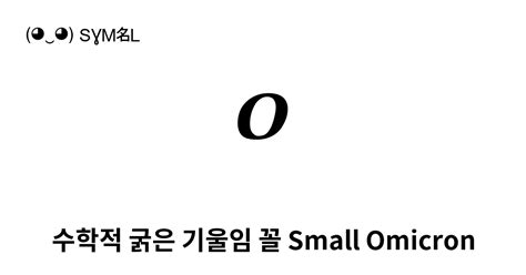 𝝄 수학적 굵은 기울임 꼴 Small Omicron 유니코드 번호 U1d744 📖 기호의 의미 알아보기 복사 And 📋