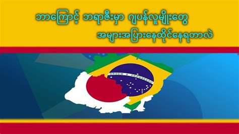 ဘာကြောင့် ဘရာဇီးမှာ ဂျန်ပန်လူမျိုးတွေအများအပြားနေထိုင်ရတာလဲ Youtube