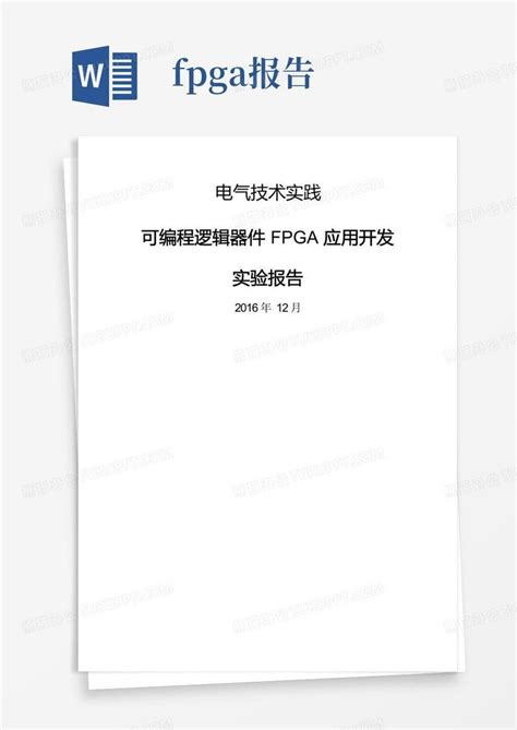 Fpga实验报告word模板下载编号lrrwkamr熊猫办公
