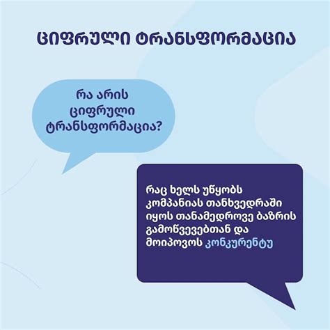 ციფრული ტრანსფორმაცია სწორი ფორმულით Youtube