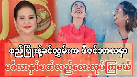 စည်ဖြိုးနဲ့ခင်လွှမ်းက ဒီဇင်ဘာလမှာ မင်္ဂလာနှစ်ပတ်လည်လေးလုပ်ကြမယ် Youtube