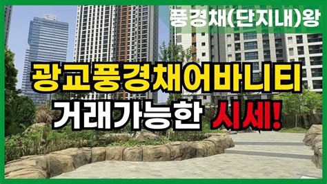 광교풍경채어바니티신광교제일풍경채 사전점검 곧입니다 ☎010 2264 4424 Youtube