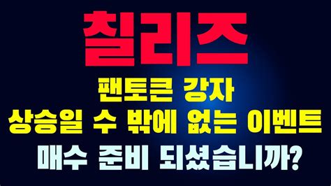칠리즈 전망 팬토큰 강자 상승일 수 밖에 없는 이벤트 매수 시즌 꼭 잡으세요 칠리즈시세 칠리즈코인가격 카타르월드컵코인 Nft코인 팬토큰 Youtube