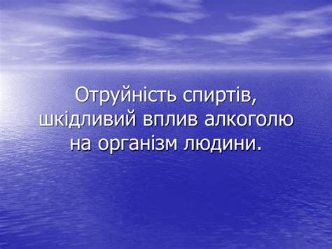 Отруйність спиртів їх згубна дія на організм людини