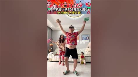 春节机器人秧bot舞蹈太魔性全民模仿大赛开跳 Youtube
