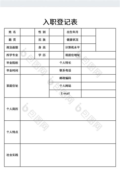 极简风格入职登记表下载 包图网