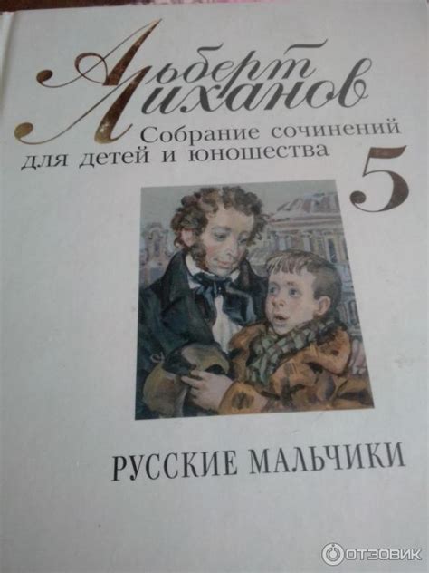 Отзыв о Книга Русские мальчики Альберт Лиханов Задумаемся о вечных ценностях