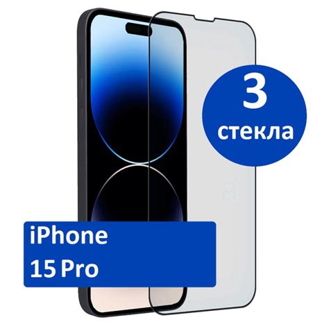 Комплект из 3 х защитных стекол для Iphone 15 Pro купить с доставкой по выгодным ценам в