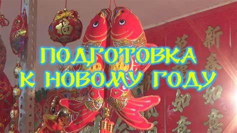 Подготовка к празднику весны Китайский Новый год Youtube