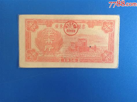 广东粮票收藏 1956年流动粮票半斤 价格18元 Se93230910 粮票 零售 7788收藏收藏热线