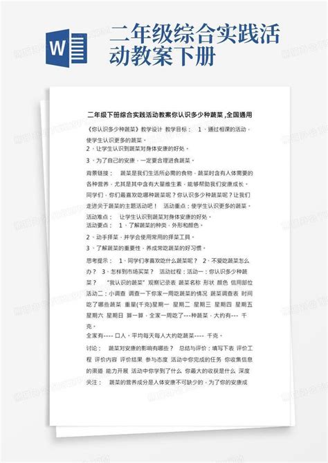 二年级下册综合实践活动教案你认识多少种蔬菜全国通用word模板下载编号ljvznypj熊猫办公