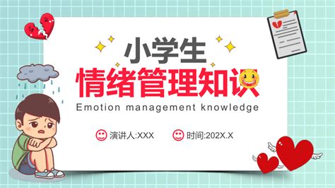小学班会 小学生情绪管理 课件 共29张ppt 21世纪教育网