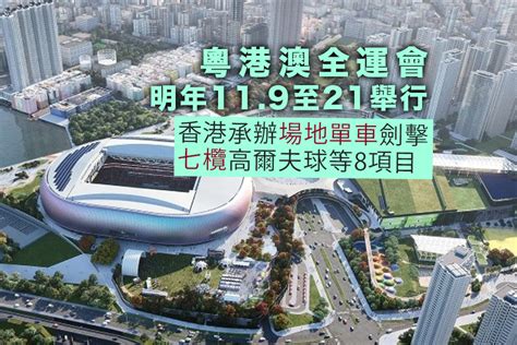 全運會明年11月9日至21日舉行 香港承辦場地單車等8個項目