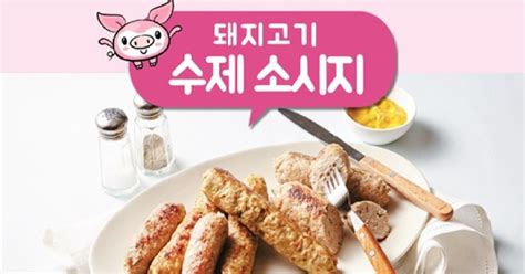 이달의 식재료 돼지고기 수제 소시지
