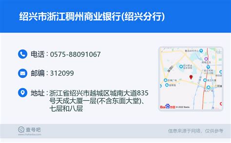 ☎️绍兴市浙江稠州商业银行绍兴分行：0575 88091067 查号吧 📞