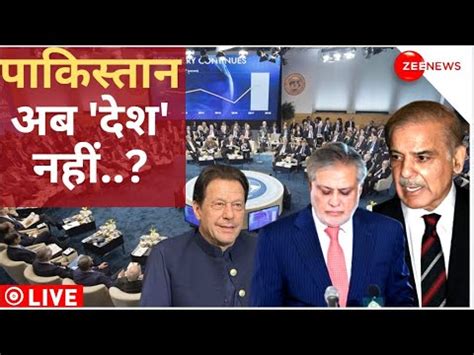 IMF Sets Tough Conditions For Pakistan LIVE Ramzan म पकसतन स