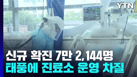 신규 확진 7만 2144명힌남노에 선별진료소 운영 차질 Ytn Youtube
