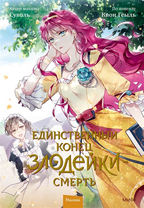 Единственный конец злодейки - смерть. Том 2 - купить манхву по цене 1210 р.