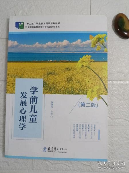 学前儿童发展心理学（第二版）9787519107789 魏勇刚 孔夫子旧书网