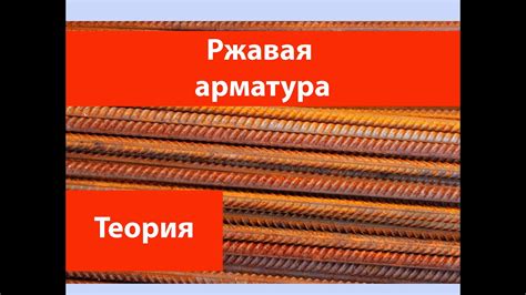 Ржавая арматура - YouTube