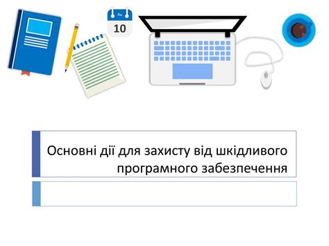 9 11 Основні дії для захисту від шкідливого програмного забезпечення Online Presentation