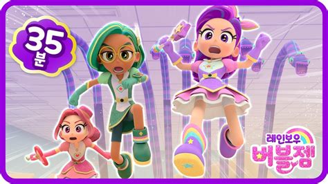 [몰아보기] 본편 4 6화 연속 시청 그린 레드 퍼플공주의 총공격 레인보우 버블젬🌈 Youtube