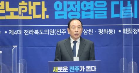 임정엽 시민들 분노민주당 도당 심사원칙 따라 재평가해야