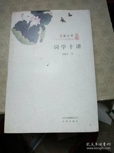 大家小书词学十讲 龙榆生 著 孔夫子旧书网