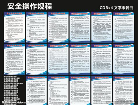 安全操作规程设计图 广告设计 广告设计 设计图库 昵图网
