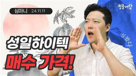 성일하이텍 매수 가격 공개 여의도 심마니 시즌2 Youtube